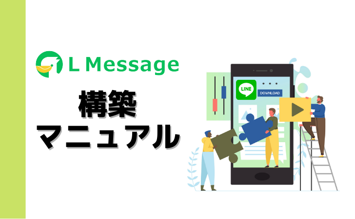 メッセージ配信（一斉送信）設定方法 - L Message(エルメ)・LINE攻略ガイド